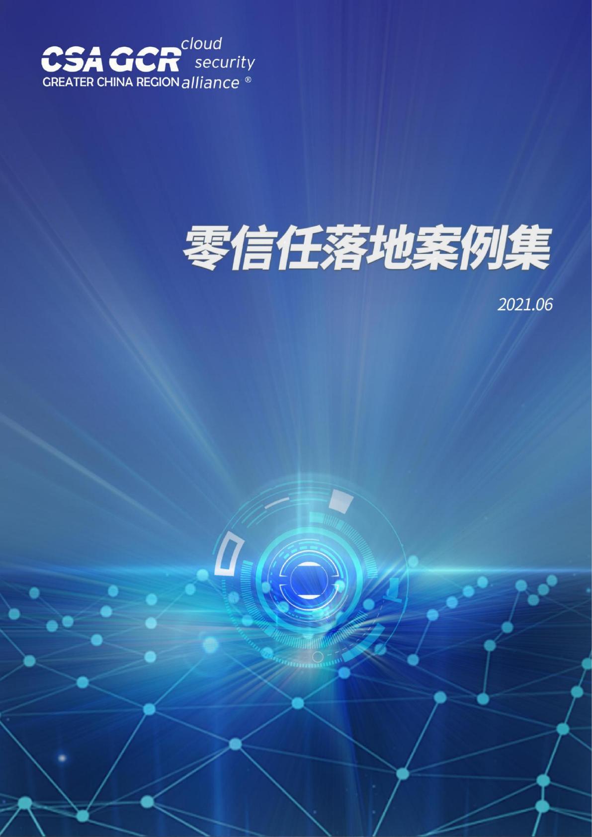 CSA GCR 2021零信任落地案例集_CSA GCR（云安全联盟大中华区）.pdf - 墨天轮文档