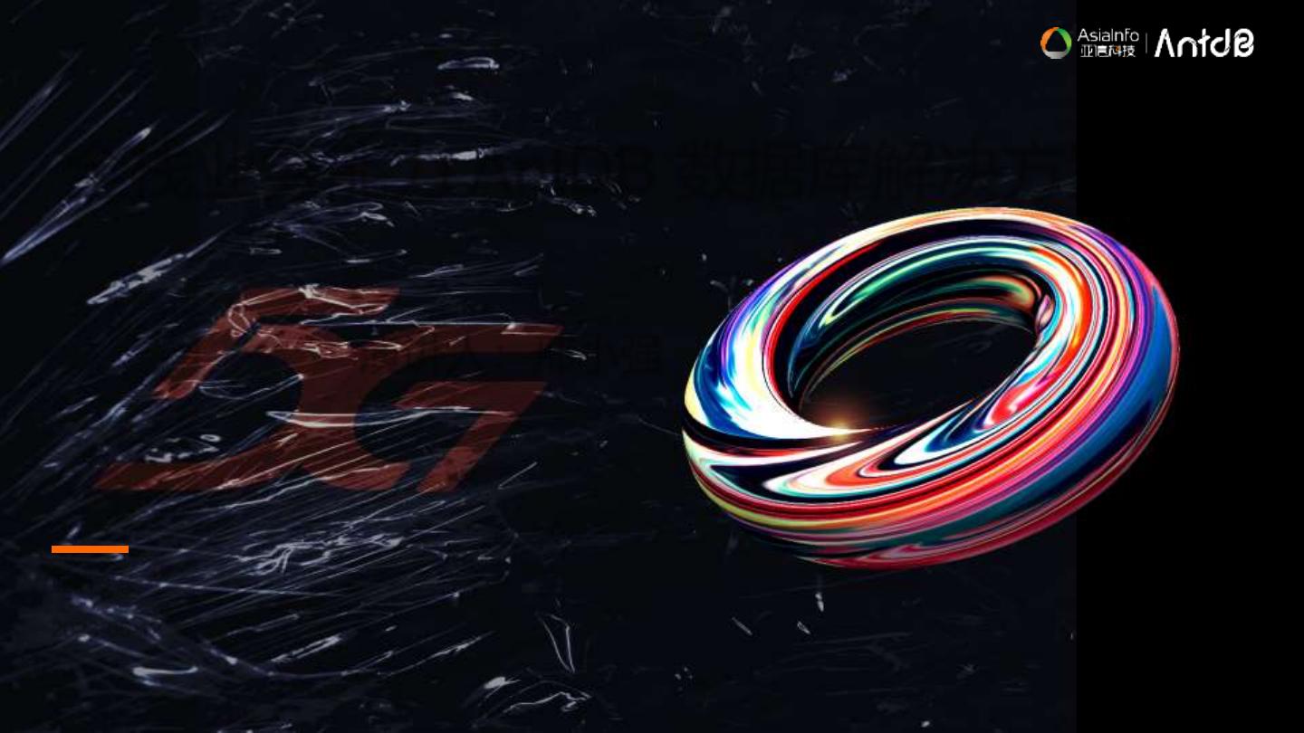 邢小强_全栈业务能力AntDB解决方案.pdf - 墨天轮文档