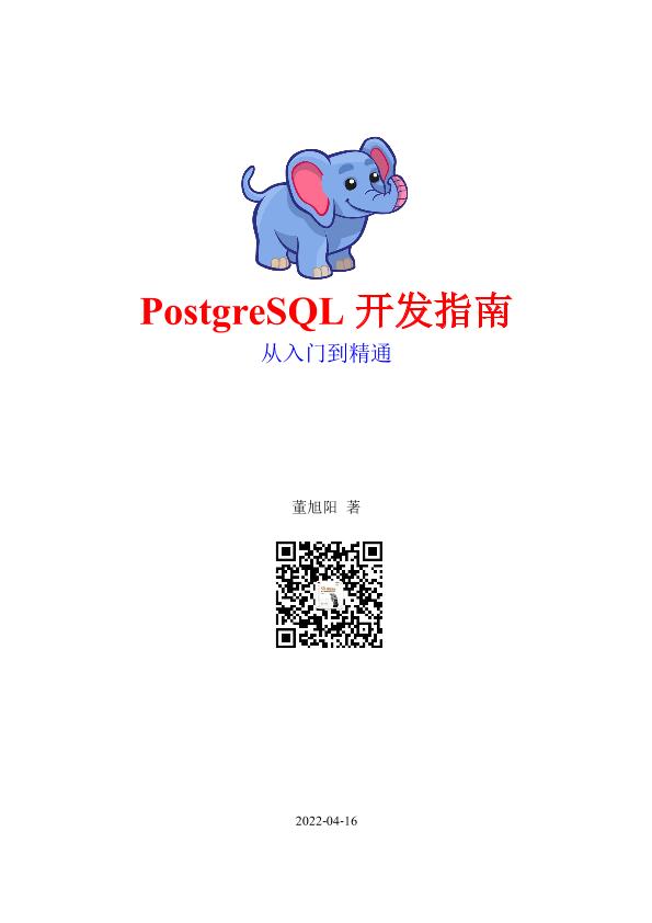 Postgresql开发指南pdf 墨天轮文档