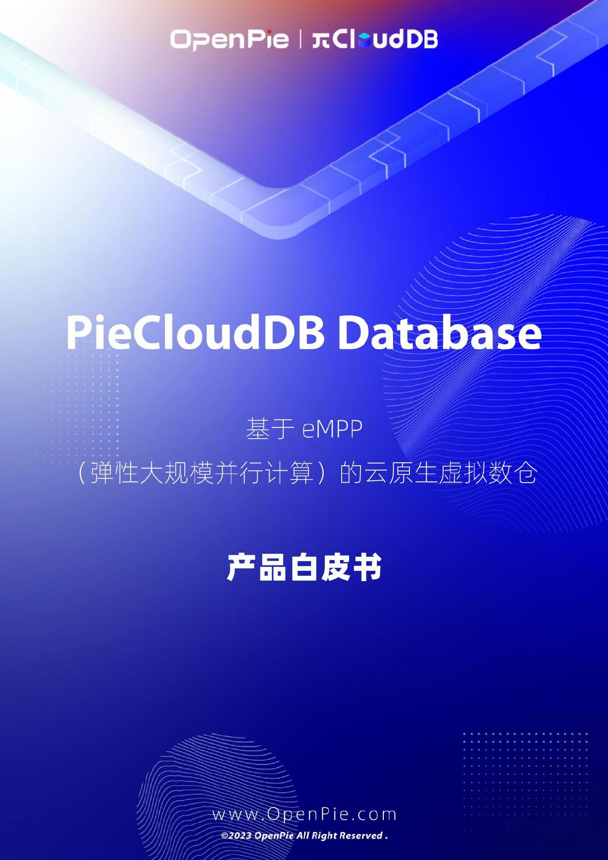 PieCloudDB产品白皮书.pdf - 墨天轮文档