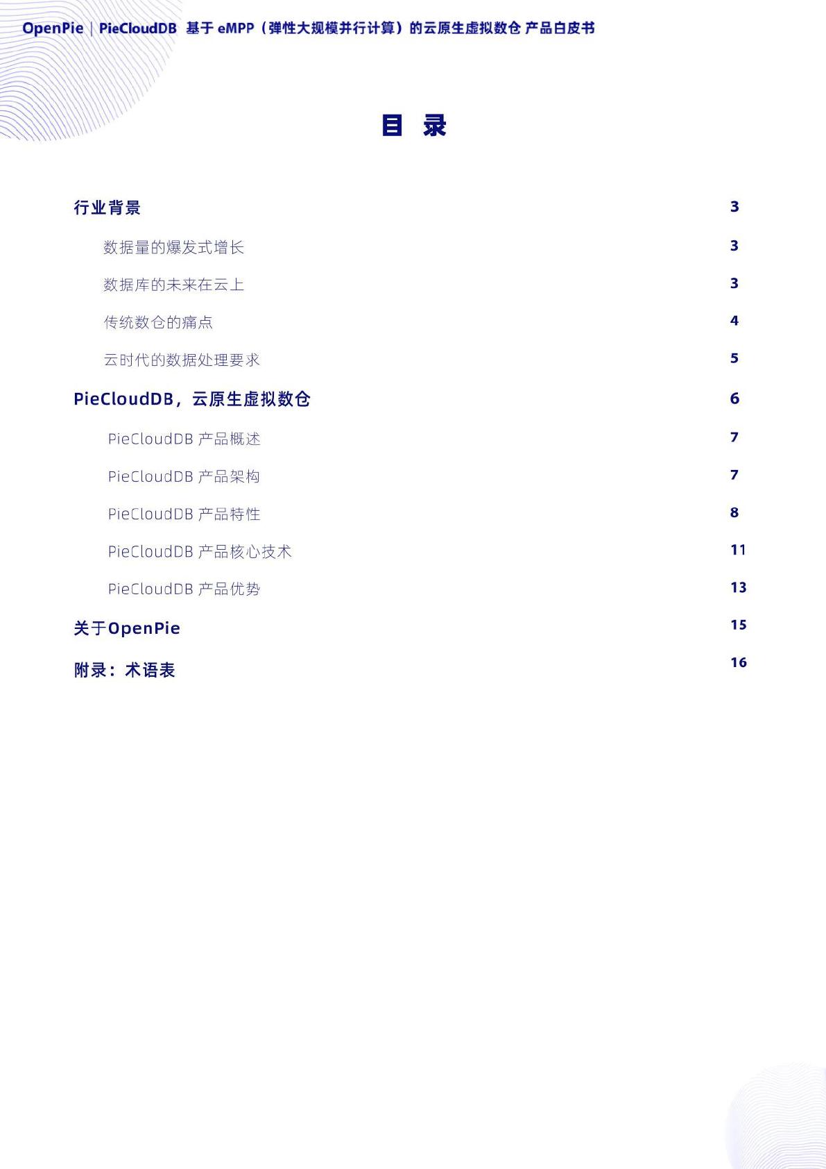 PieCloudDB产品白皮书.pdf - 墨天轮文档