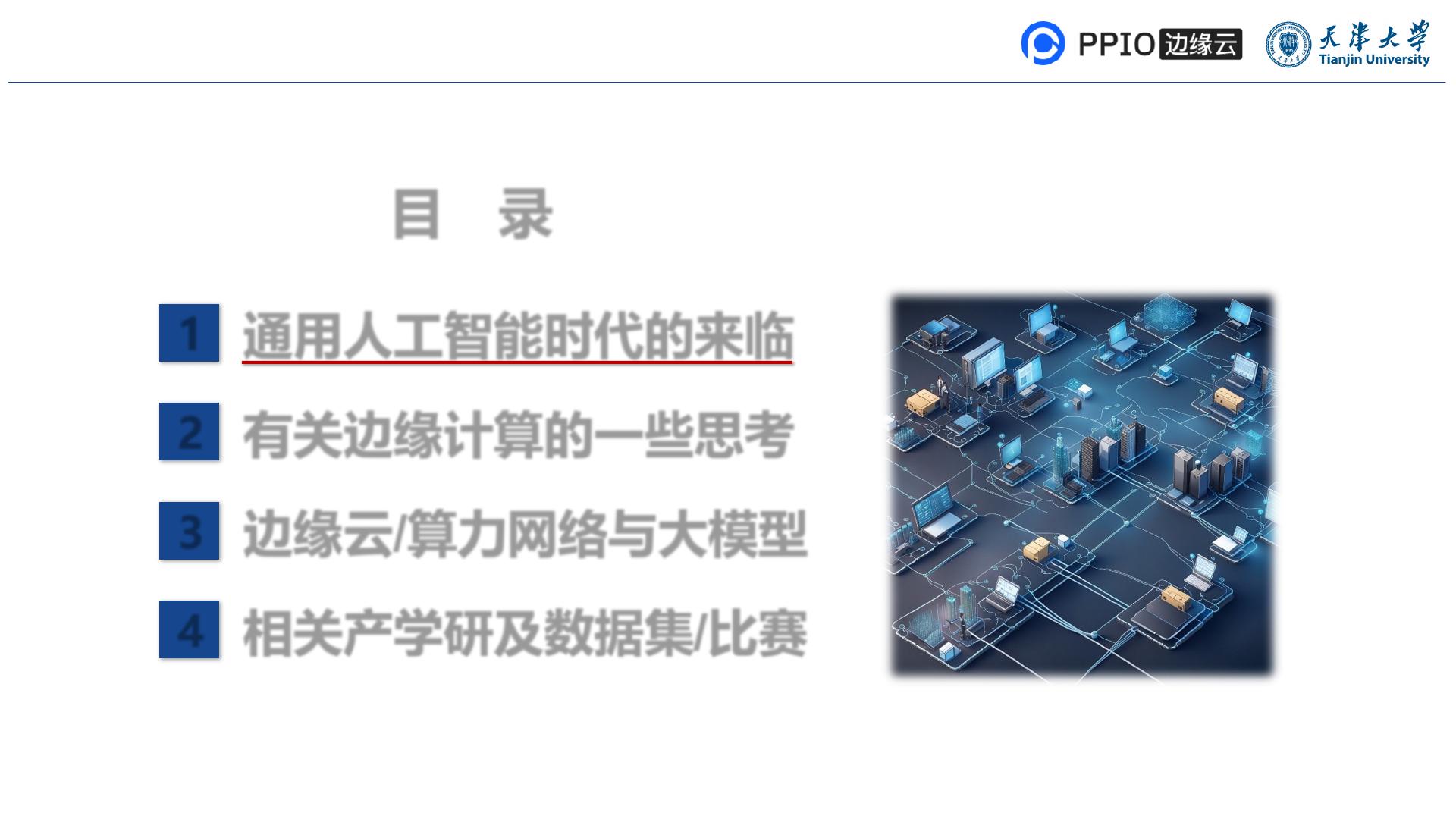 王晓飞GECC-迈向通用人工智能时代之路——边缘与管力网络演进及思考.pdf - 墨天轮文档