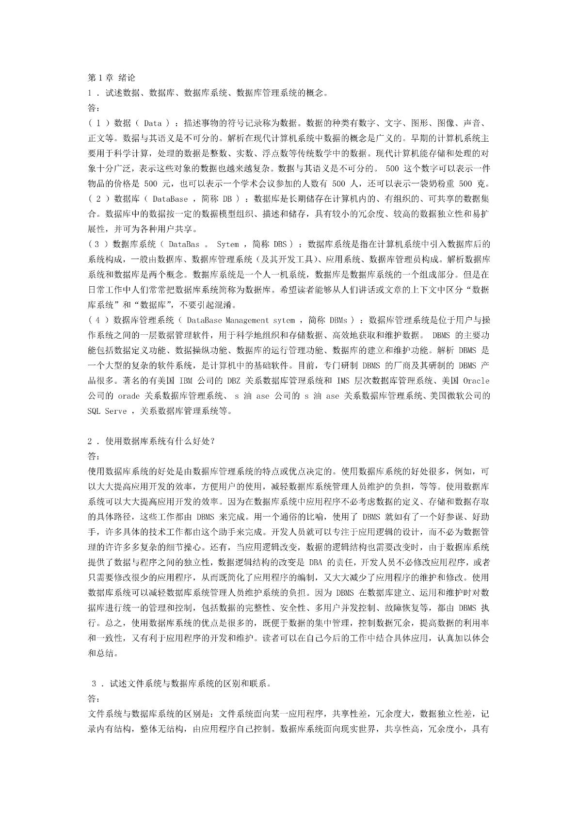 王珊《数据库系统概论》第五版课后习题答案pdf 墨天轮文档