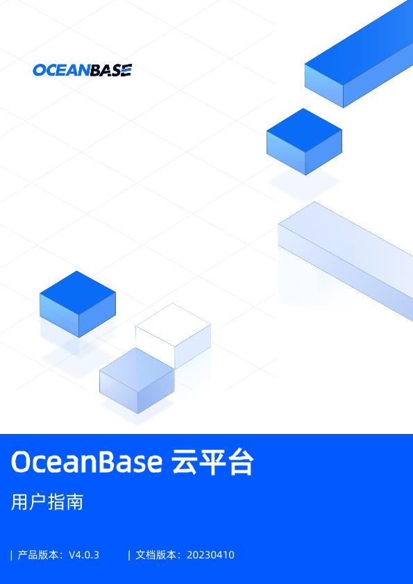 OceanBase-云平台-V4.0.3-用户指南.pdf - 墨天轮文档