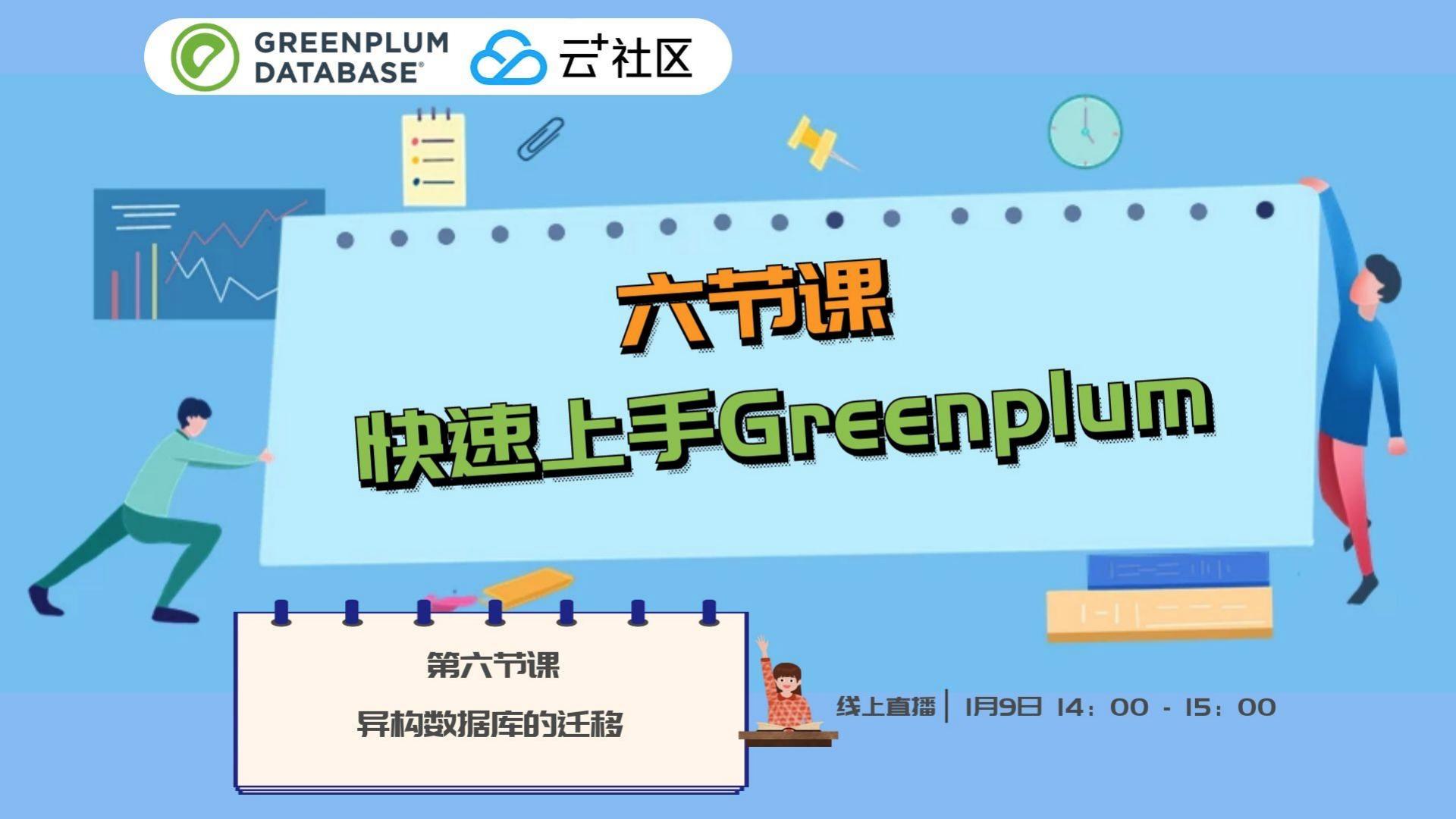 Greenplum异构数据库的迁移.pdf - 墨天轮文档