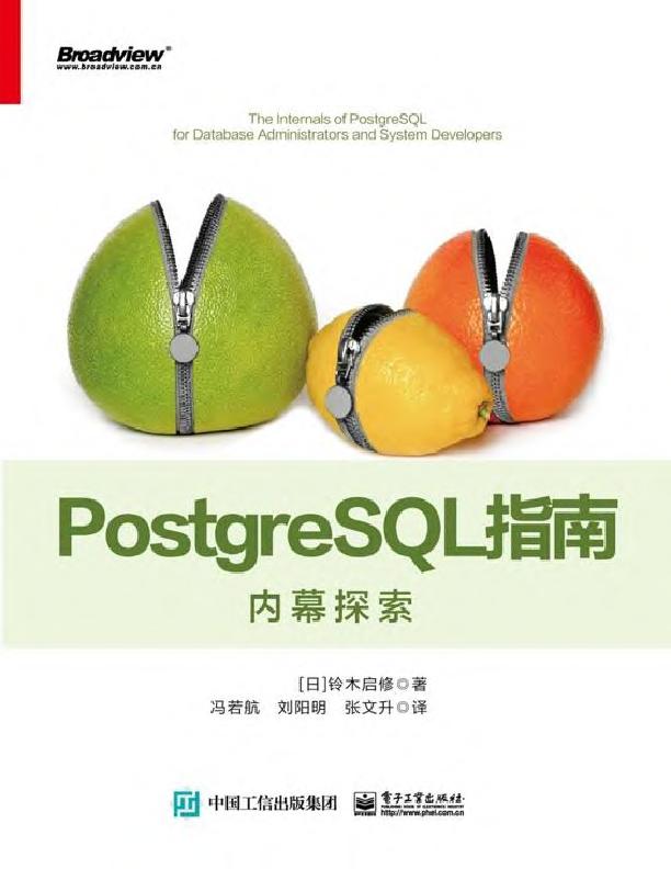 Postgresql指南：内幕探索 冯若航 刘阳明 Pdf 墨天轮文档