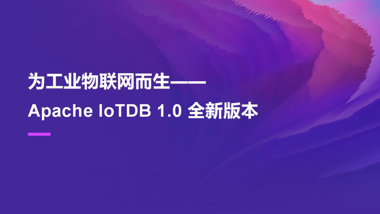 2022 IoTDB Summit：IoTDB PMC Chair 黄向东《为工业物联网而生—— Apache IoTDB 1.0 全新版本》.pdf - 墨天轮文档