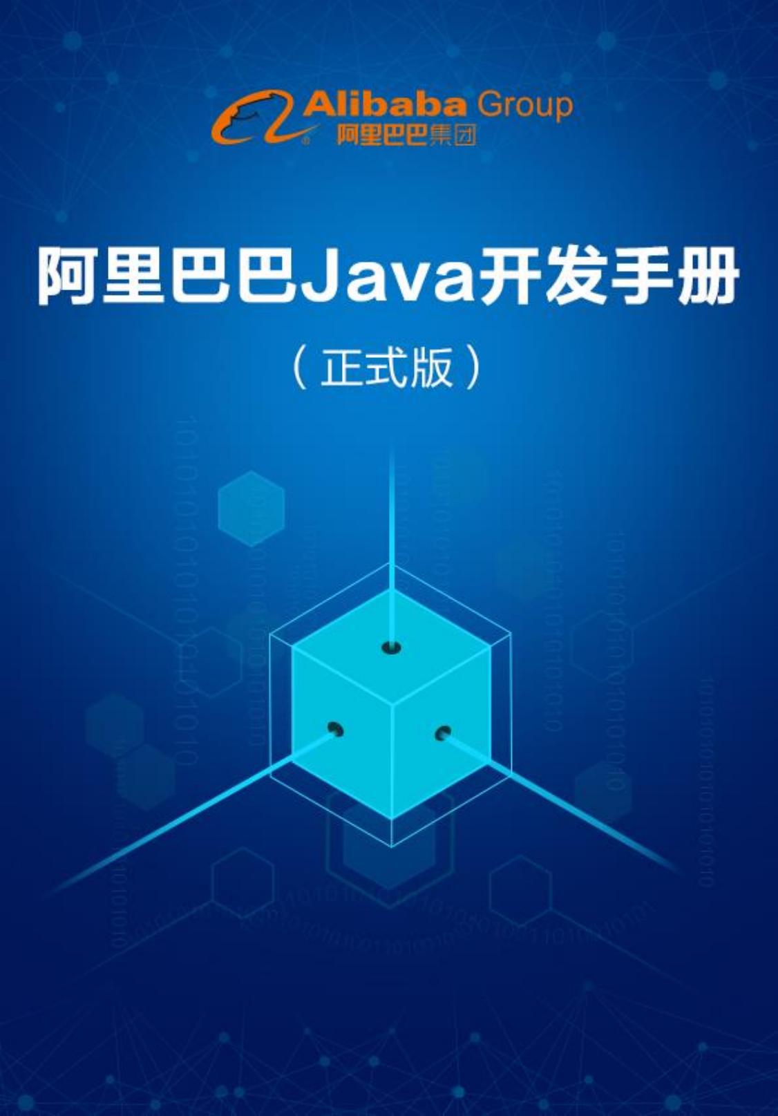 阿里巴巴java开发手册pdf 墨天轮文档