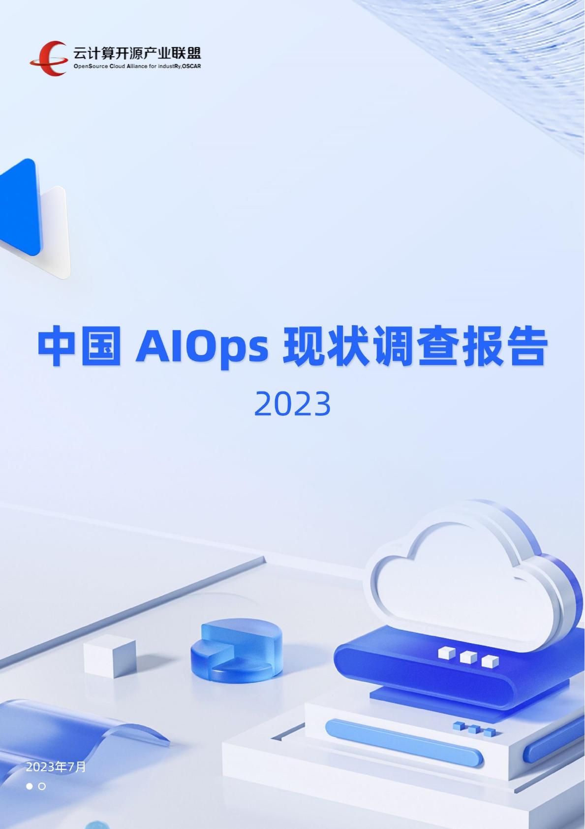 中国AIOps现状调查报告（2023）.pdf - 墨天轮文档