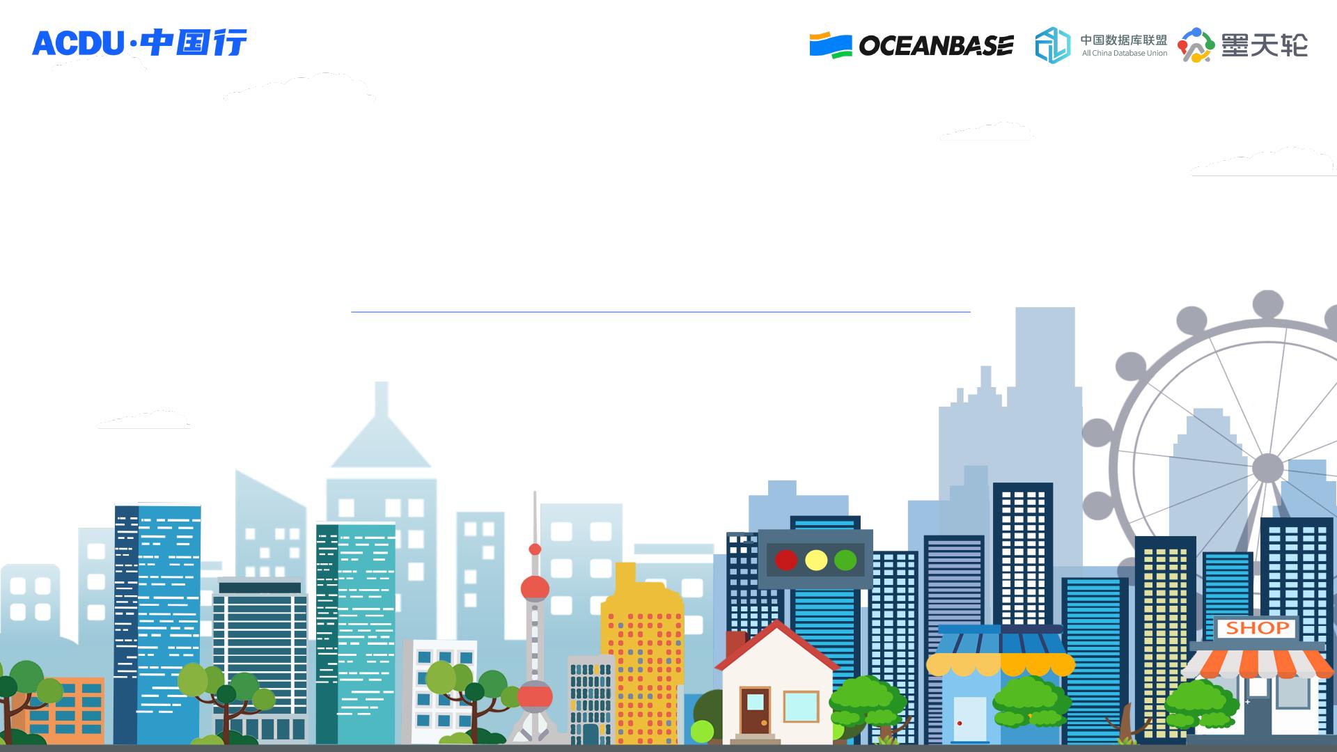 【ACDU中国行 · 杭州站】OceanBase庄明强：数据库降本增效的思考.pdf - 墨天轮文档