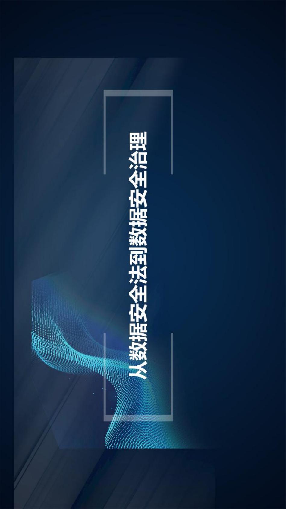从数据安全法到数据安全治理pdf 墨天轮文档