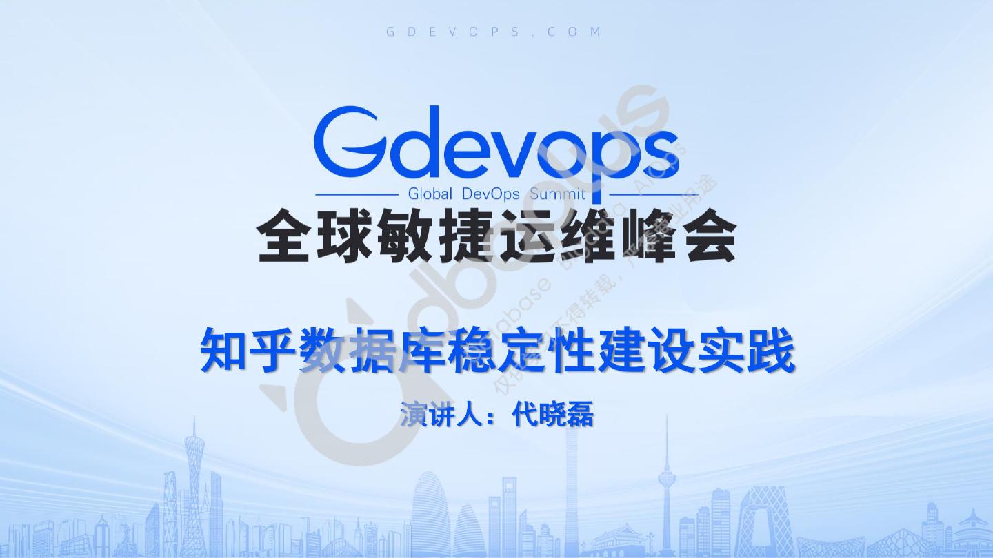 2 5 代晓磊 知乎数据库稳定性建设实践pdf 墨天轮文档 