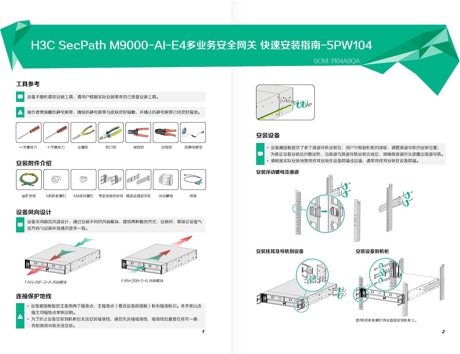 H3C SecPath M9000-AI-E4多业务安全网关 快速安装指南-5PW104-整本手册.pdf - 墨天轮文档