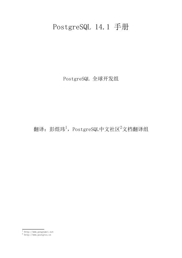 Postgresql 141 中文手册(官方手册)pdf 墨天轮文档