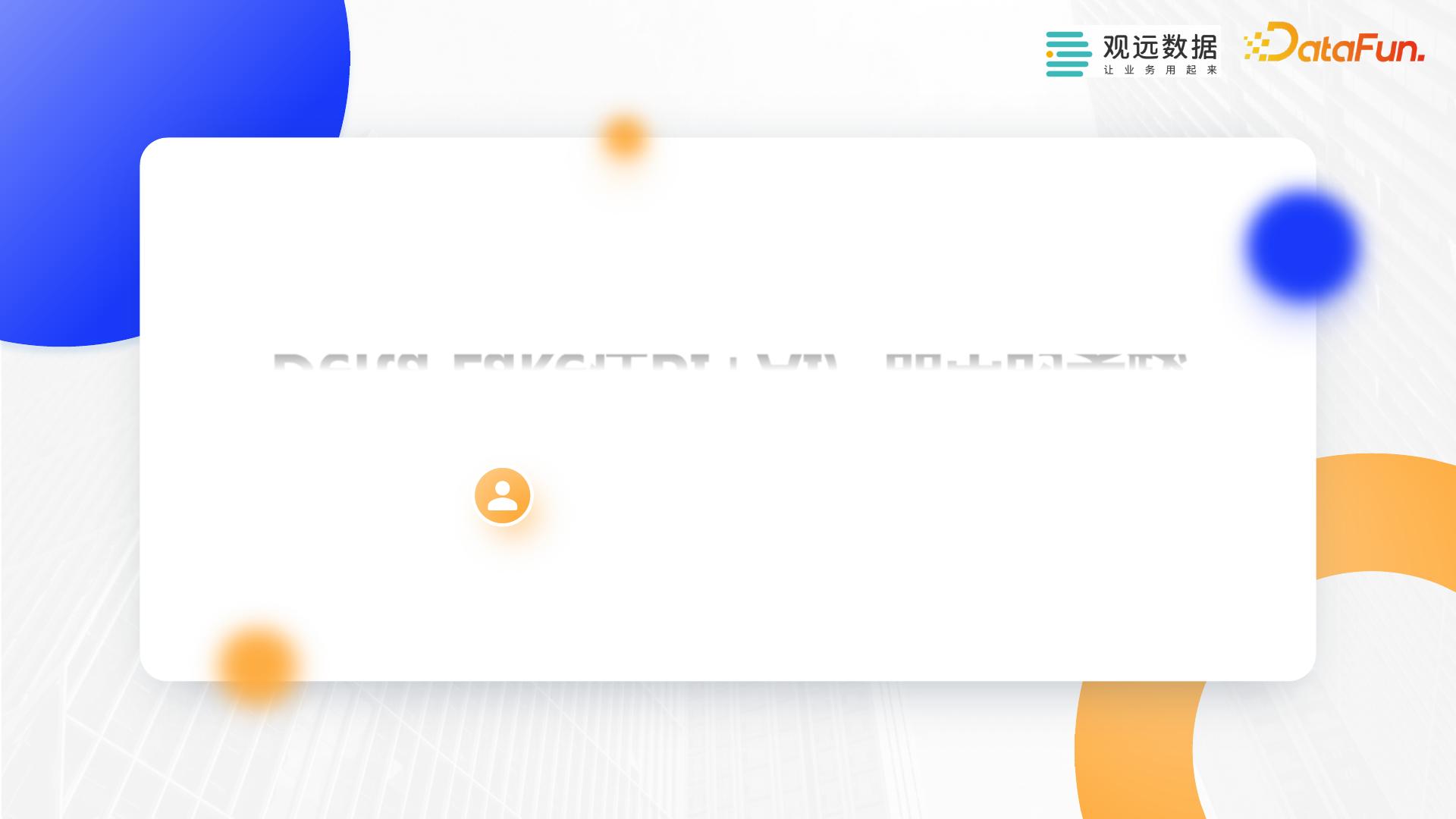Delta Lake在biai产品中的实践pdf 墨天轮文档