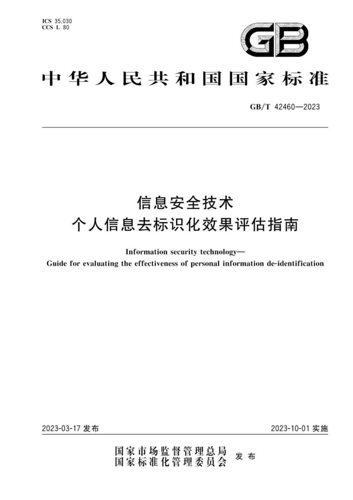 01-GB T 42460-2023 信息安全技术 个人信息去标识化效果评估指南.pdf - 墨天轮文档