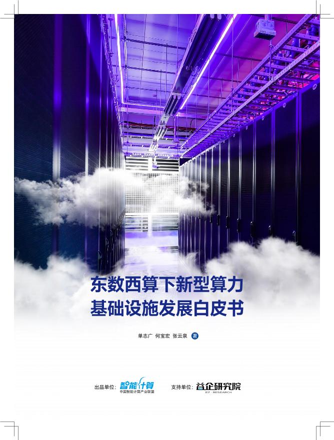 东数西算下新型算力基础设施发展白皮书.pdf - 墨天轮文档