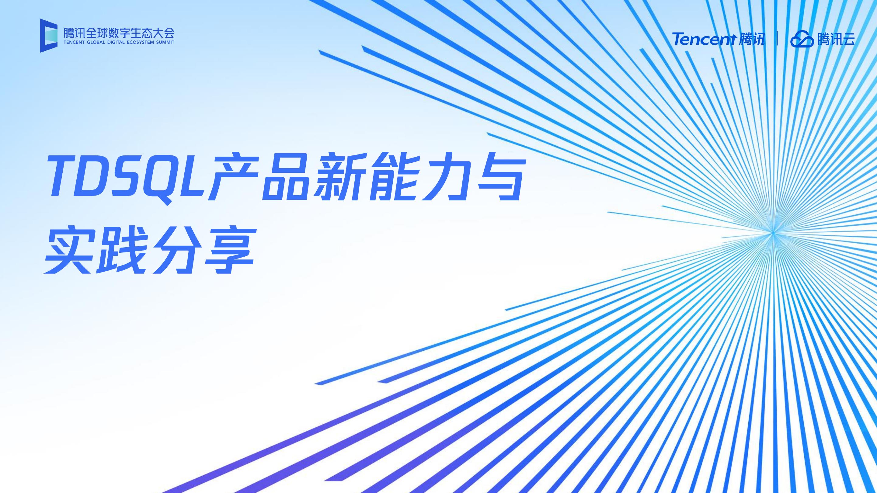 TDSQL产品新能力与案例.pdf - 墨天轮文档