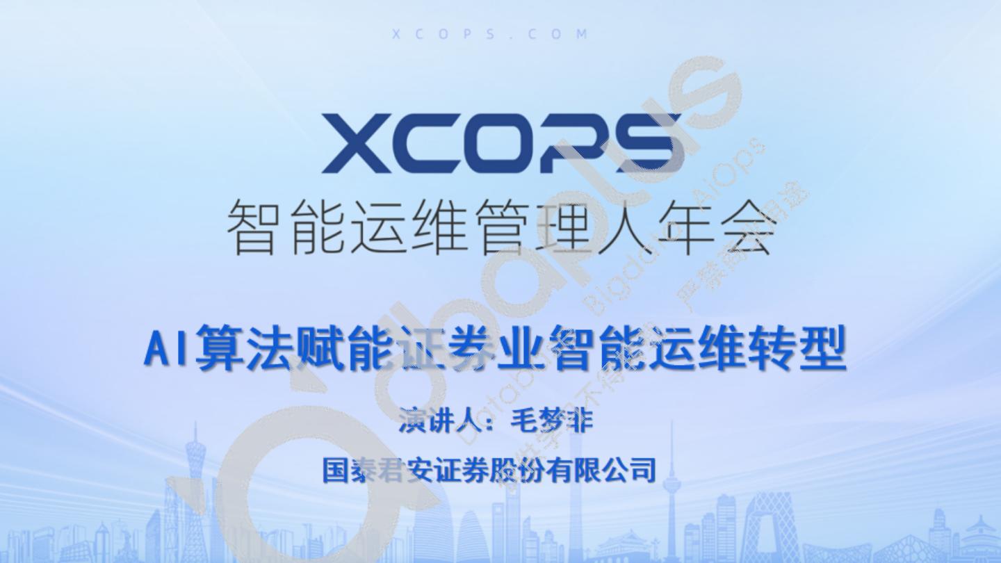 毛梦非-AI算法赋能证券业智能运维转型.pdf - 墨天轮文档