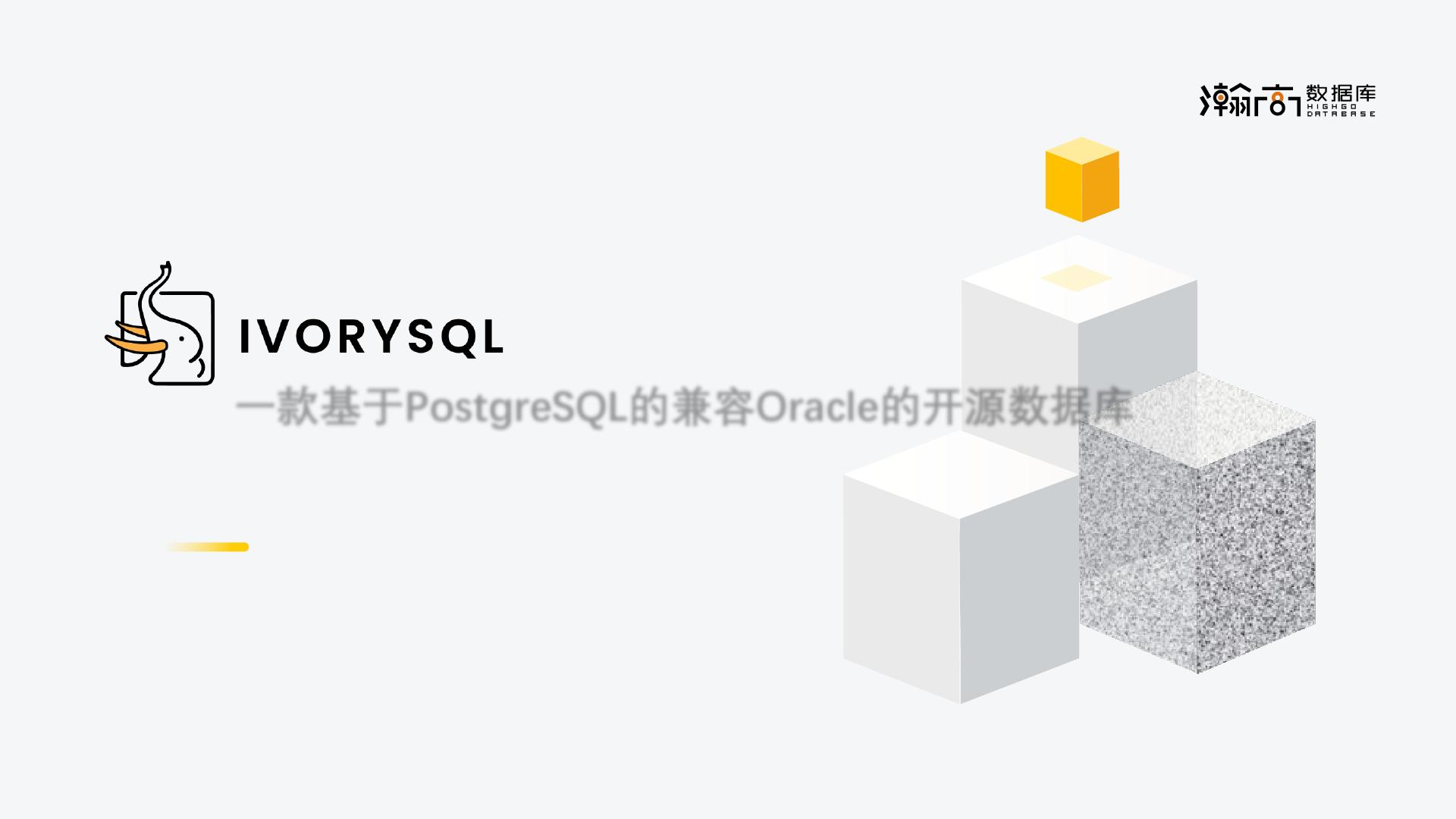 【开源生态专场】ivorysql王志斌：一款基于postgresql兼容oracle的开源数据库 墨天轮文档