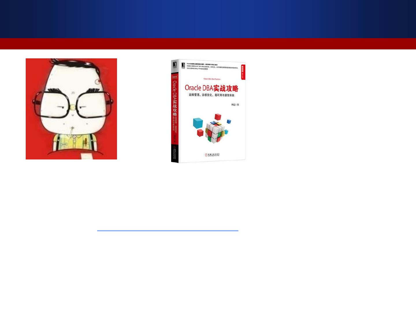 周亮oracle Dba 实战攻略之数据库预防性维护pdf 墨天轮文档