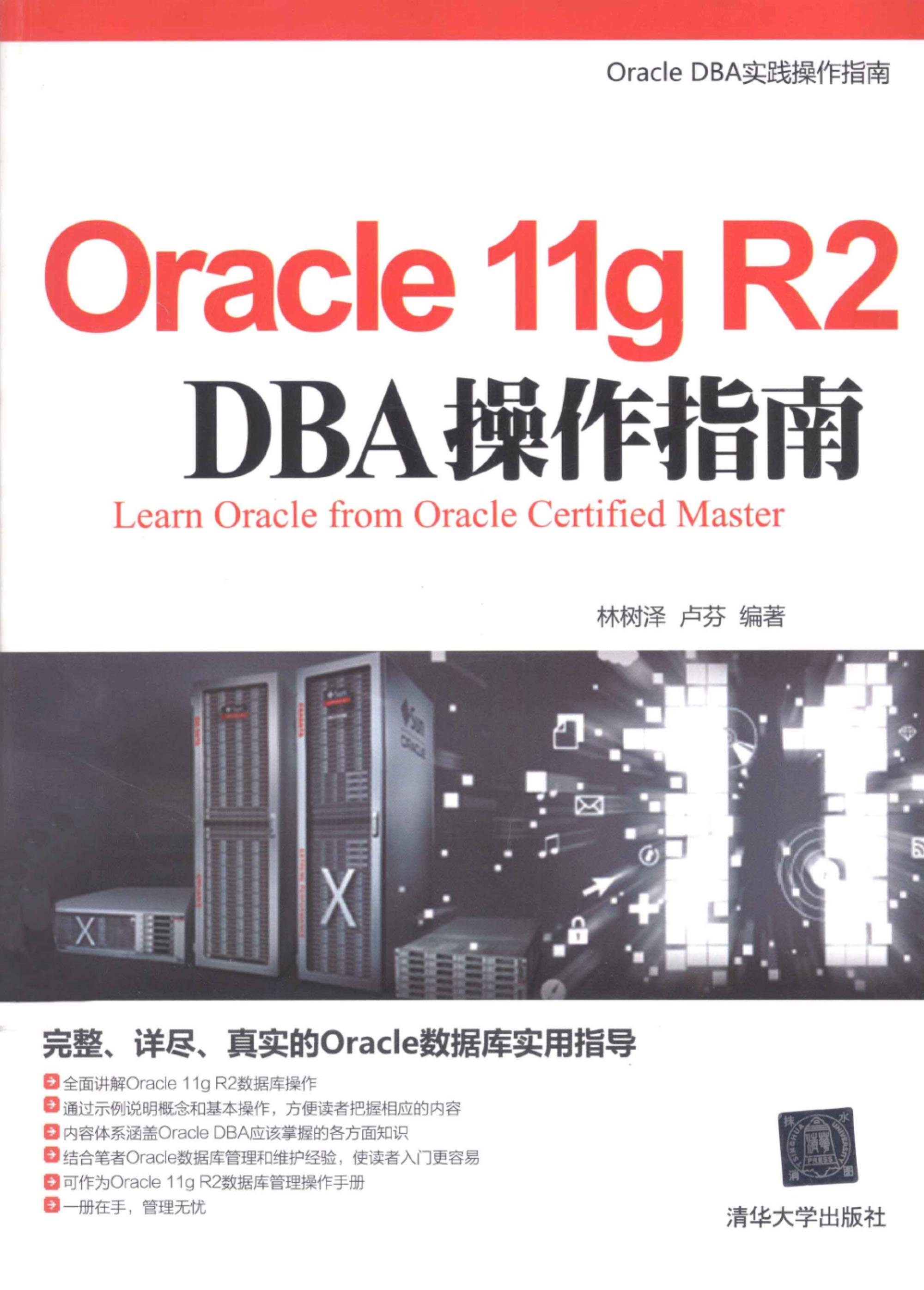 Oracle 11g R2 DBA操作指南 - 墨天轮文档