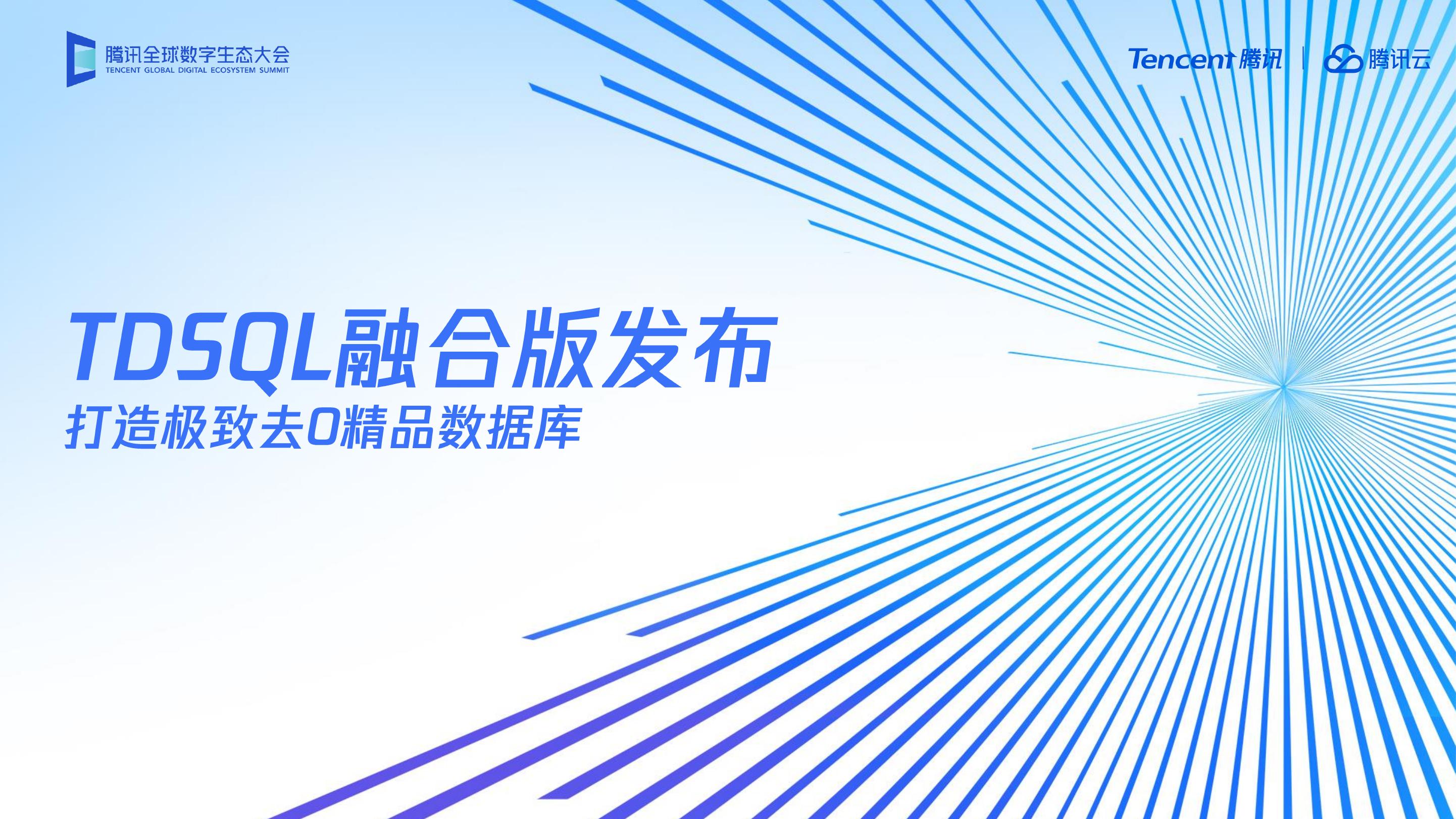 TDSQL融合版发布打造极致去O精品.pdf - 墨天轮文档