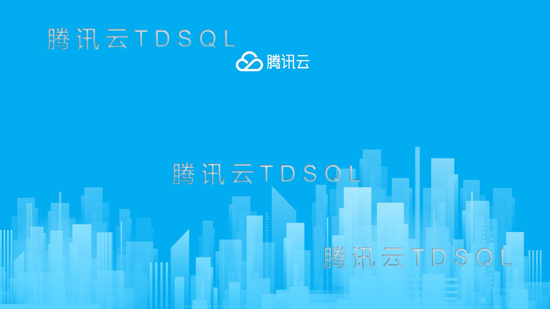 2.TDSQL产品简介及架构解析.pdf - 墨天轮文档