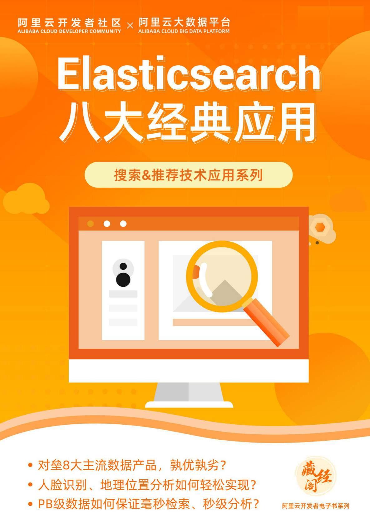 Elasticsearch 八大经典应用.pdf - 墨天轮文档