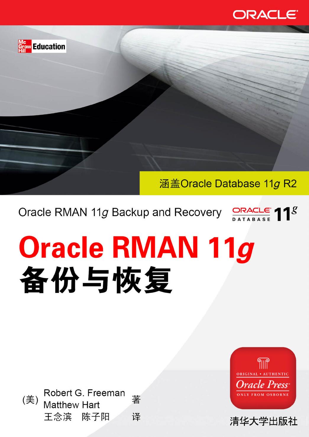 Oracle+RMAN+11g+备份与恢复 - 墨天轮文档