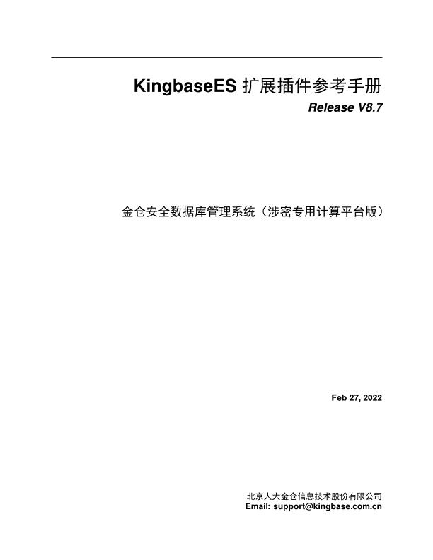 [应用开发及迁移][参考手册]KingbaseES扩展插件参考手册.pdf - 墨天轮文档