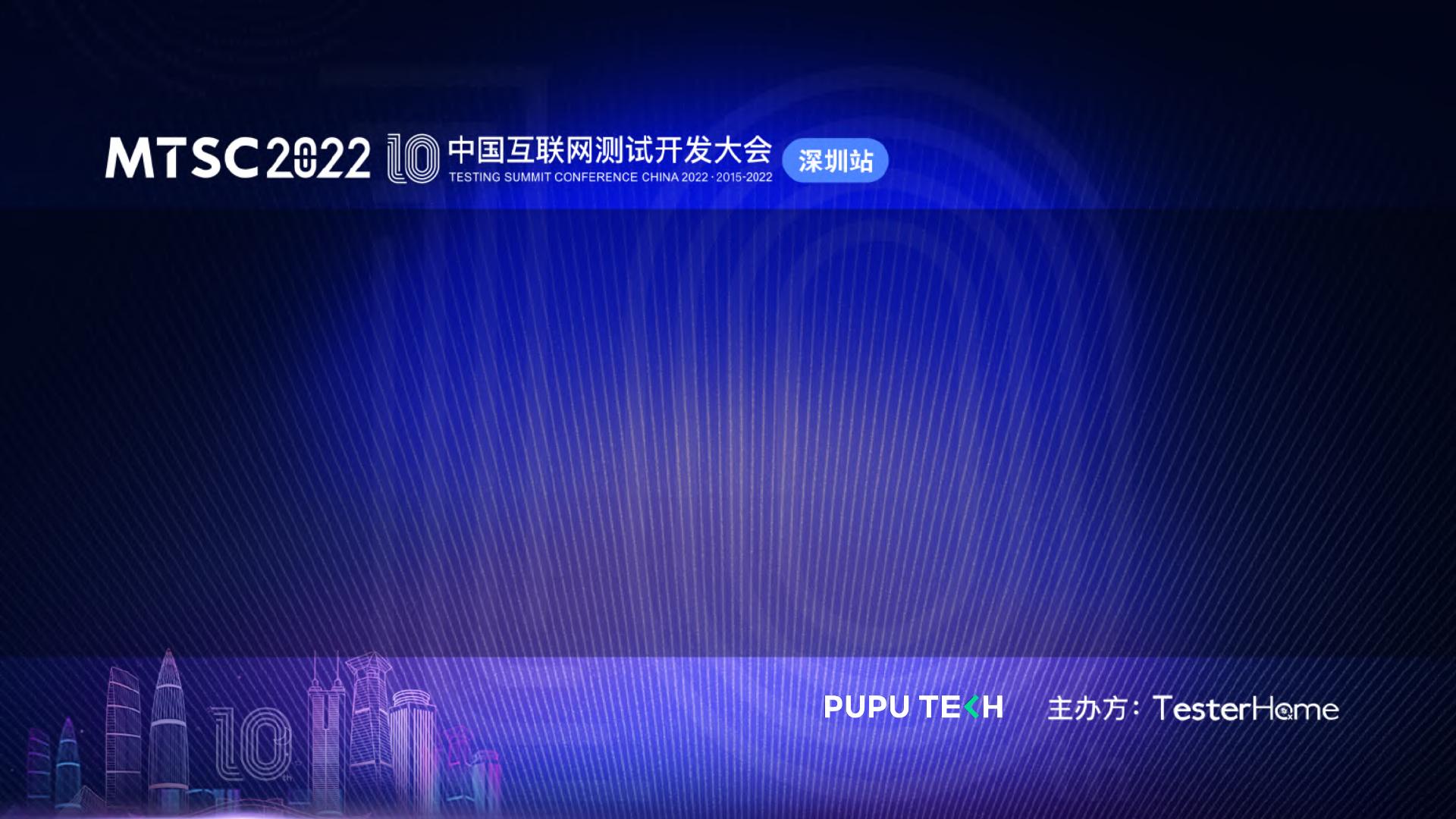 服务端 3 接口自动化测试平台体系建设演进之路 林拥龙pdf 墨天轮文档