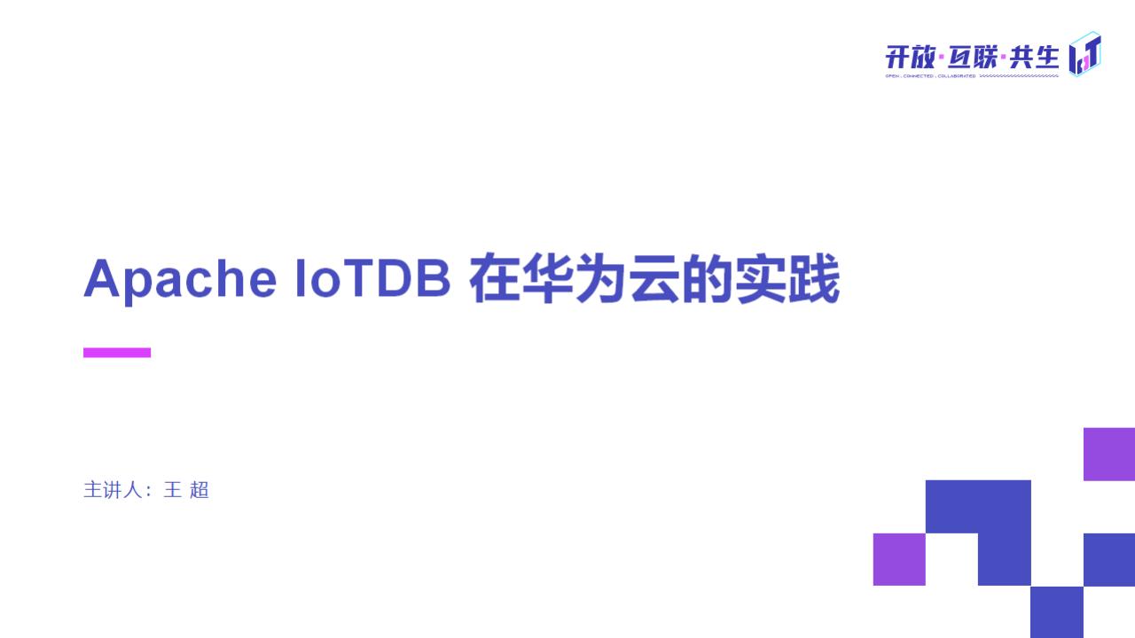 2022 IoTDB Summit：华为云王超《Apache IoTDB 在华为云的实践》.pdf - 墨天轮文档