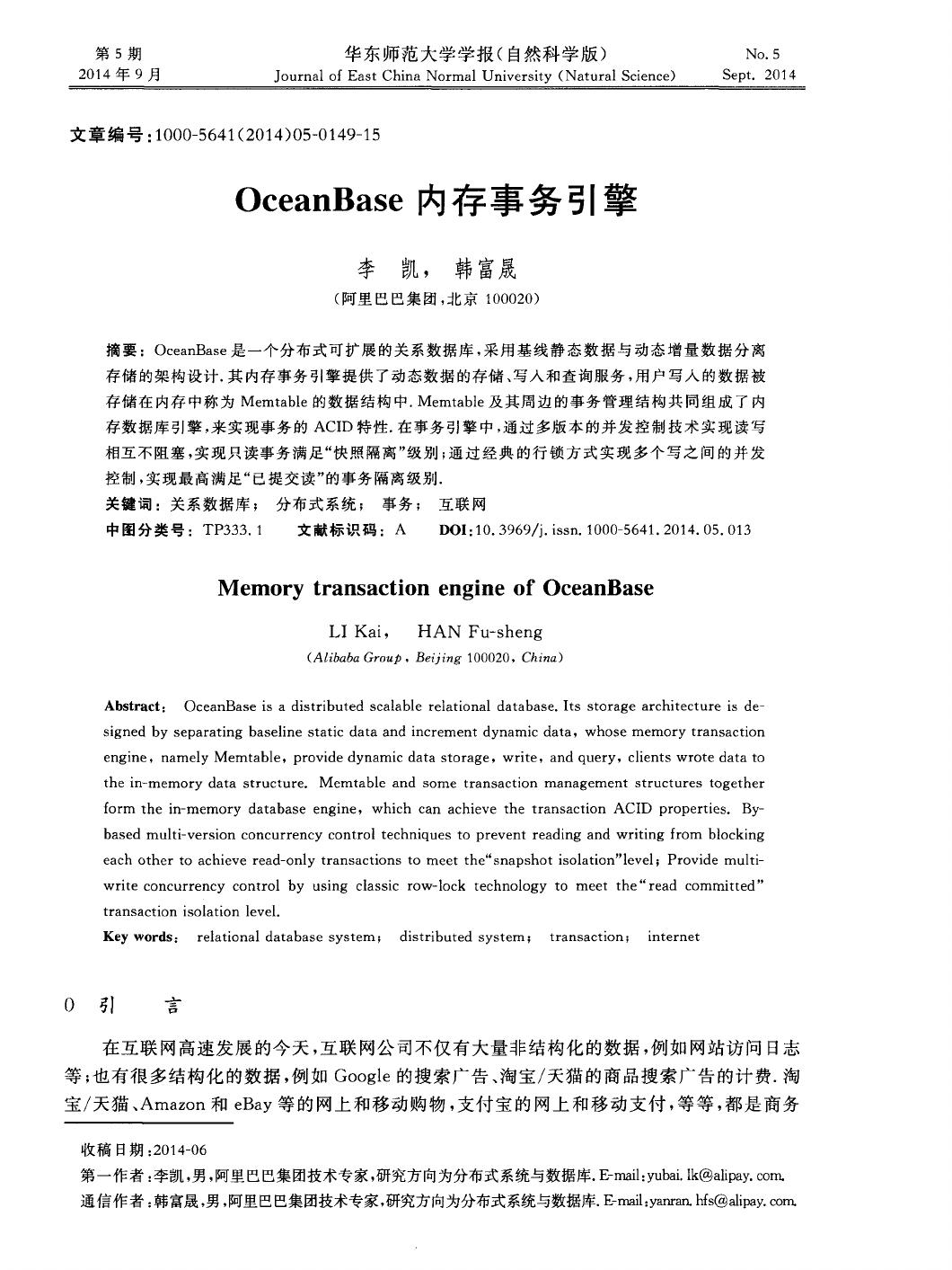 华东师范大学学报自然科学版2014年-OceanBase内存事务引擎.pdf - 墨天轮文档