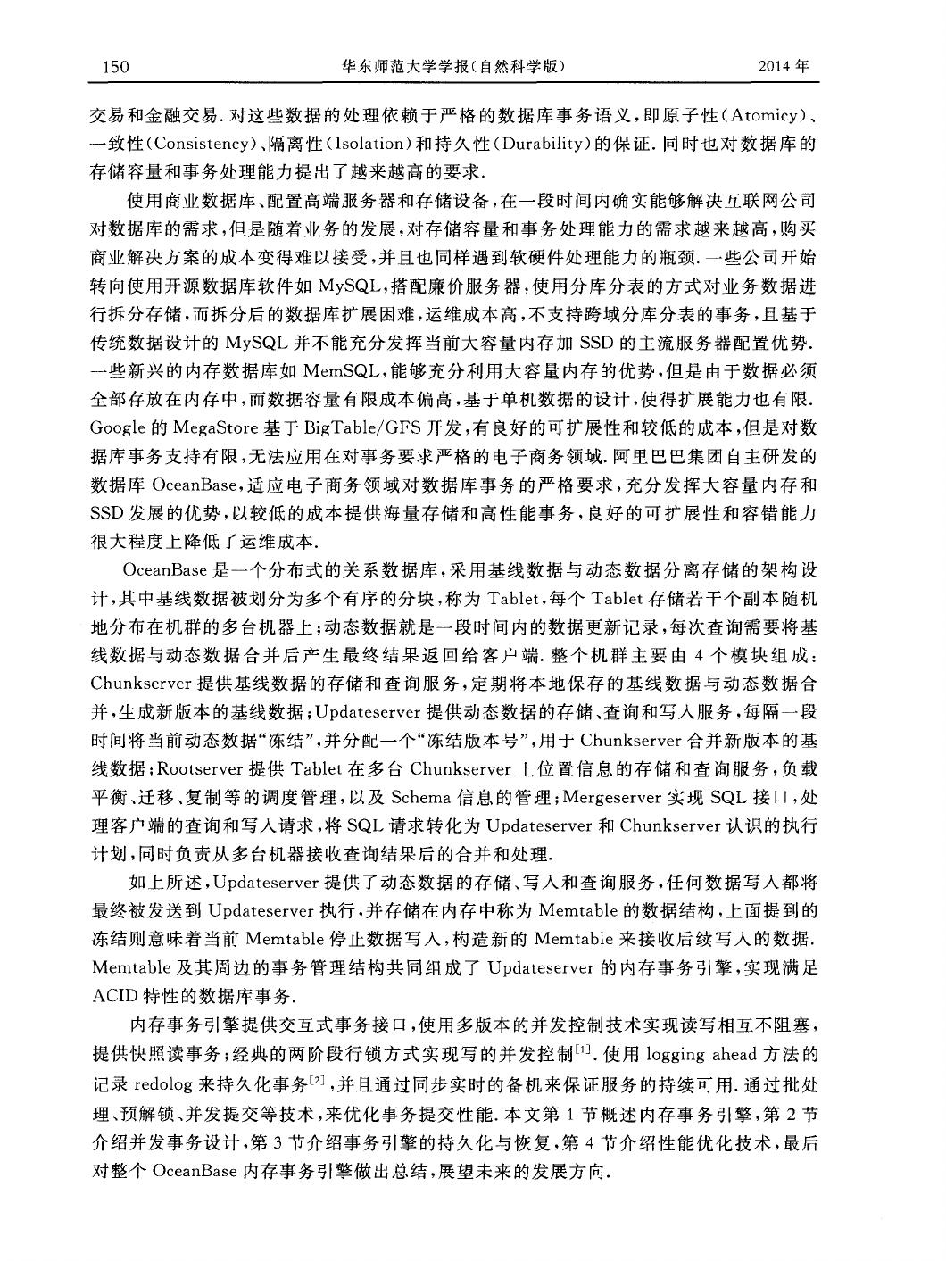 华东师范大学学报自然科学版2014年-OceanBase内存事务引擎.pdf - 墨天轮文档