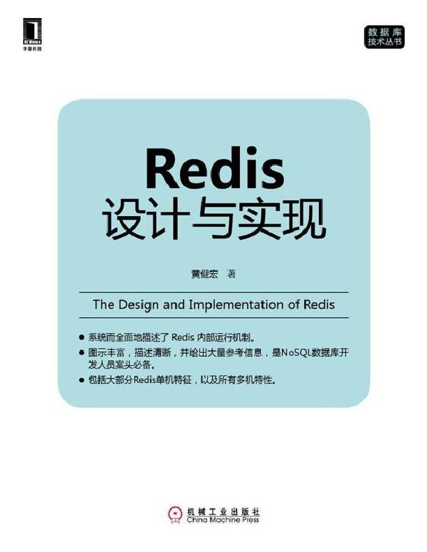 Redis设计与实现 - 黄健宏 .pdf - 墨天轮文档