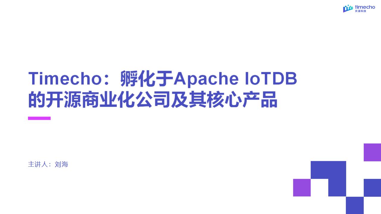 2022 IoTDB Summit：天谋科技刘海《Timecho：孵化于Apache IoTDB的开源商业化公司及其核心产品》.pdf - 墨天轮文档