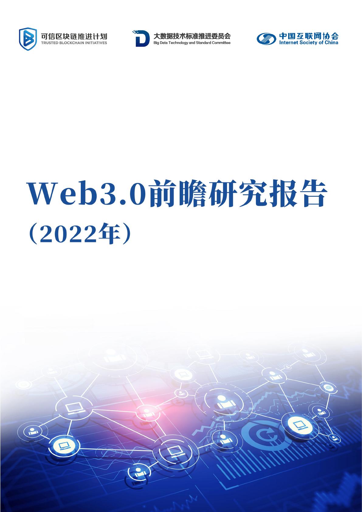 Web3.0前瞻研究报告（2022年）.pdf - 墨天轮文档