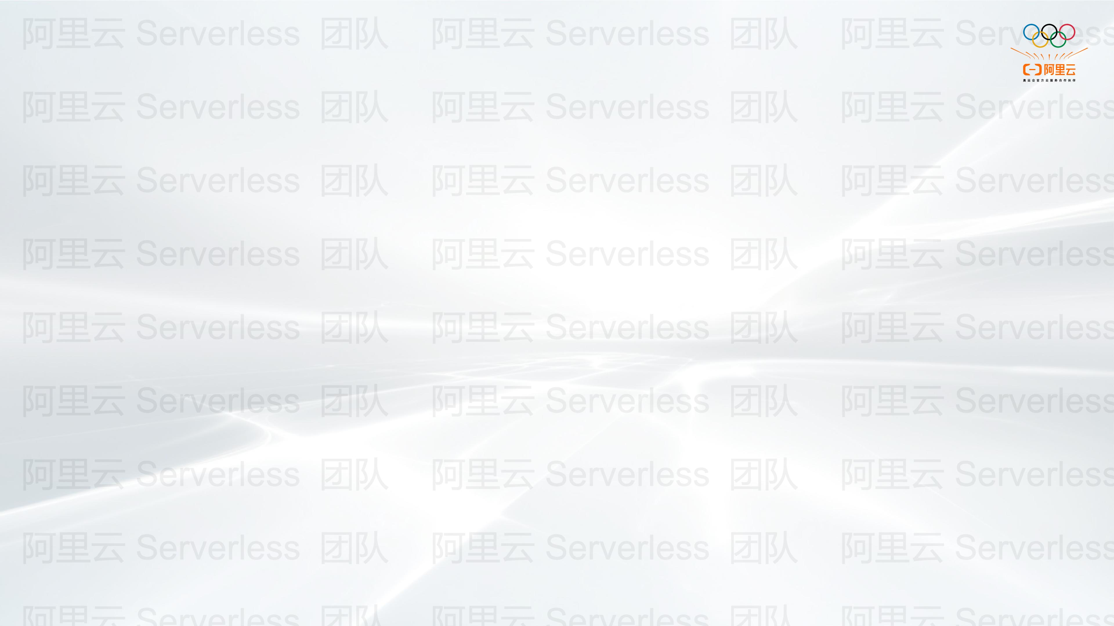 Serverless在前端应用领域的价值 Pdf 墨天轮文档
