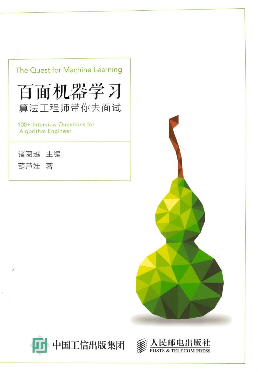 《百面机器学习算法工程师带你去面试》诸葛越等pdf 墨天轮文档