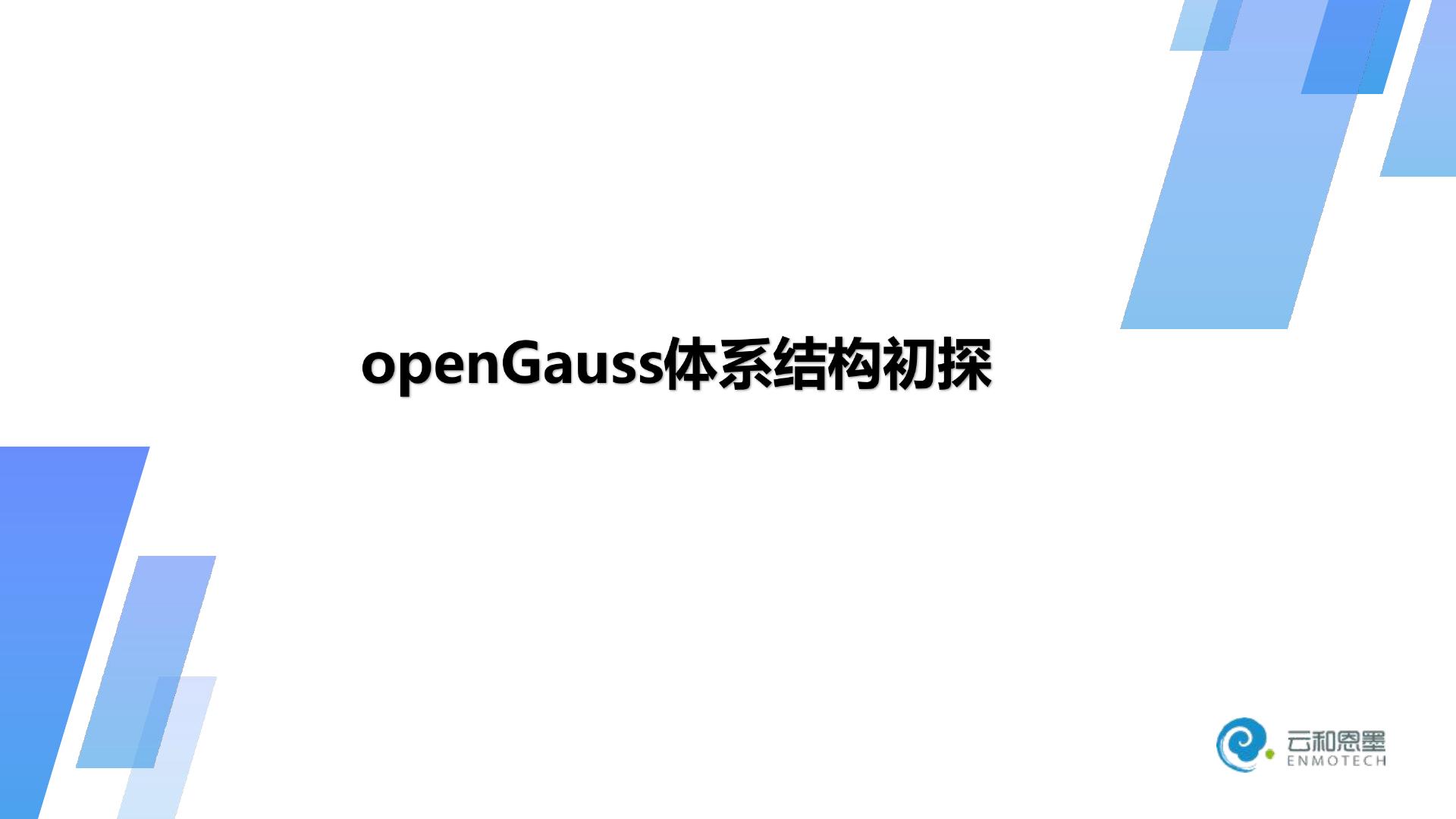 openGauss体系结构初探1.1（20201213）.pdf - 墨天轮文档