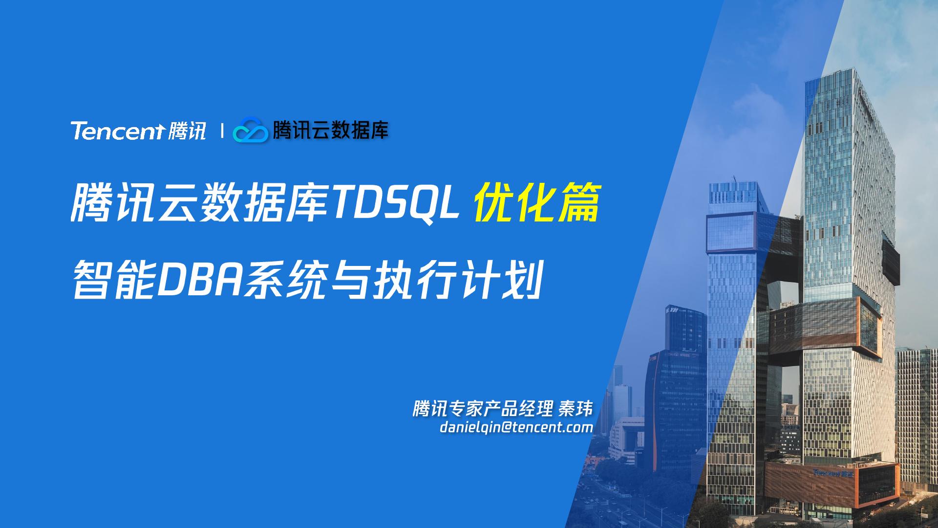 腾讯TDSQL数据库培训_2_智能DBA系统与执行计划 .pdf - 墨天轮文档