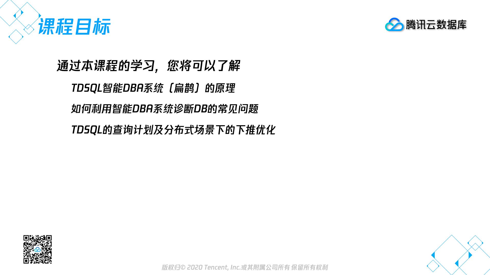 腾讯TDSQL数据库培训_2_智能DBA系统与执行计划 .pdf - 墨天轮文档