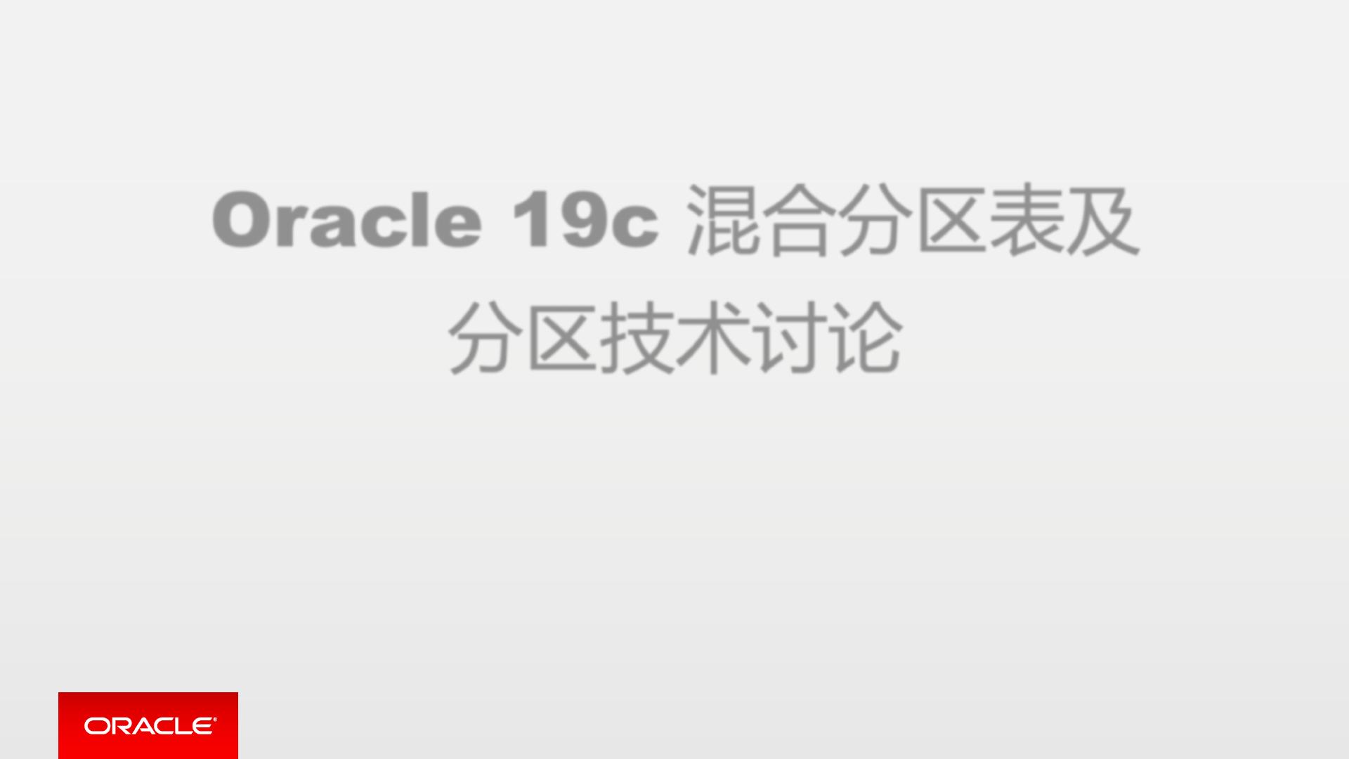 Oracle Database 19c混合分区表.pdf - 墨天轮文档