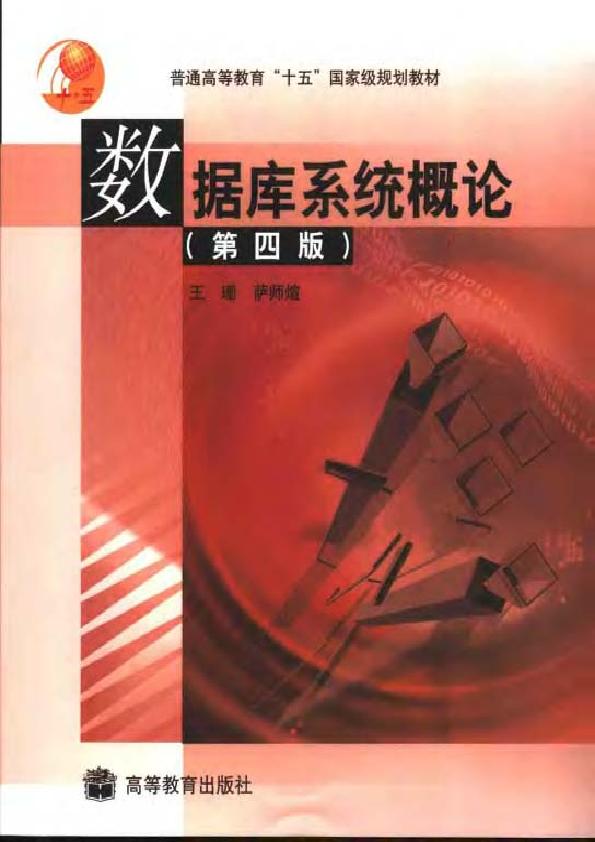数据库系统概论（第四版） 高等教育出版社 王珊 Pdf 墨天轮文档 