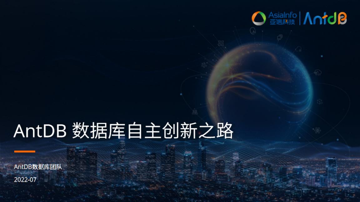 AntDB数据库自主创新之路 - 墨天轮文档