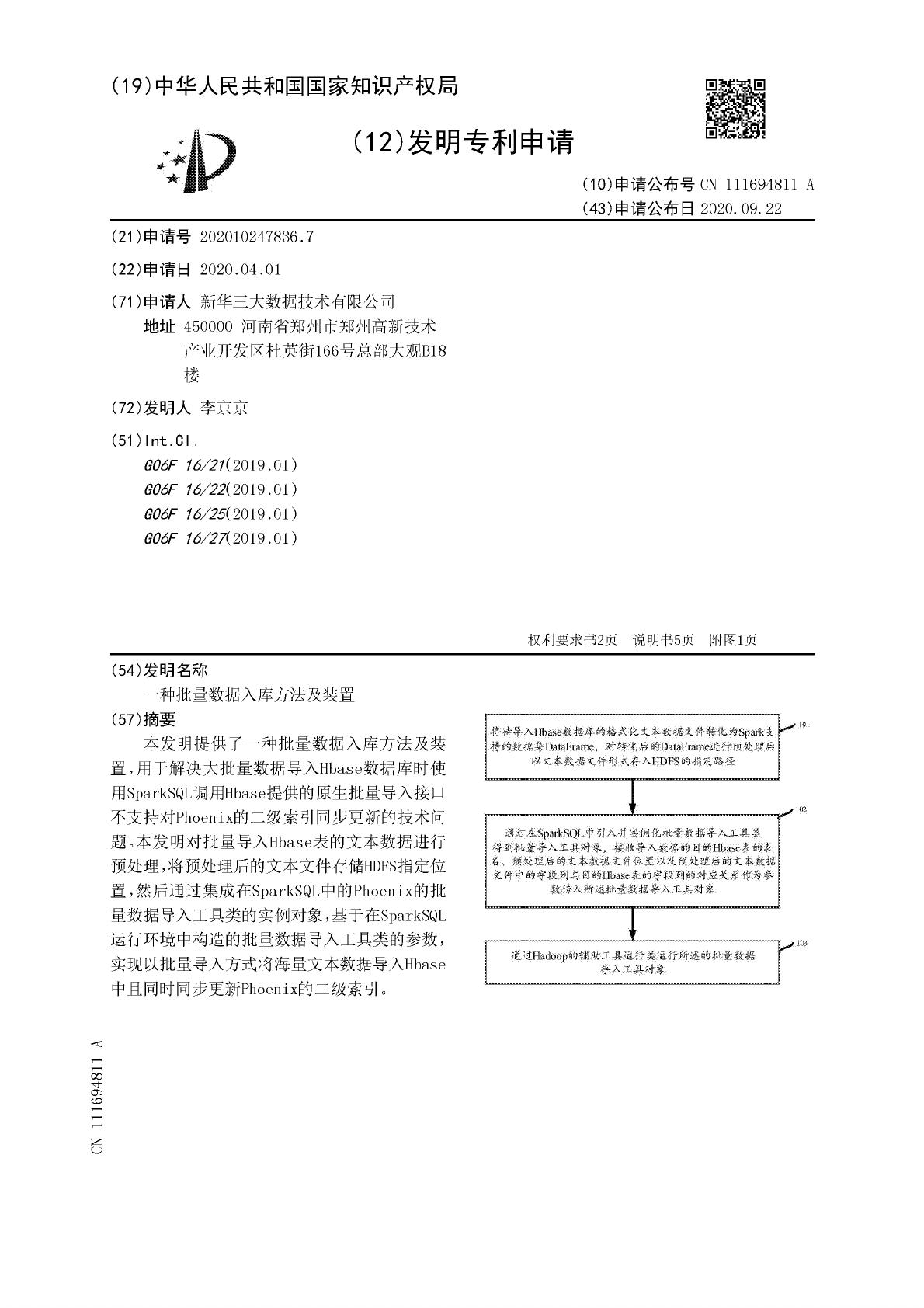 一种批量数据入库方法及装置cn 111694811 A李京京新华三pdf 墨天轮文档