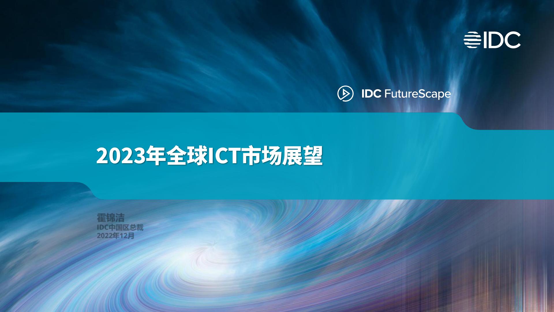 2023年全球ICT市场展望.pdf - 墨天轮文档