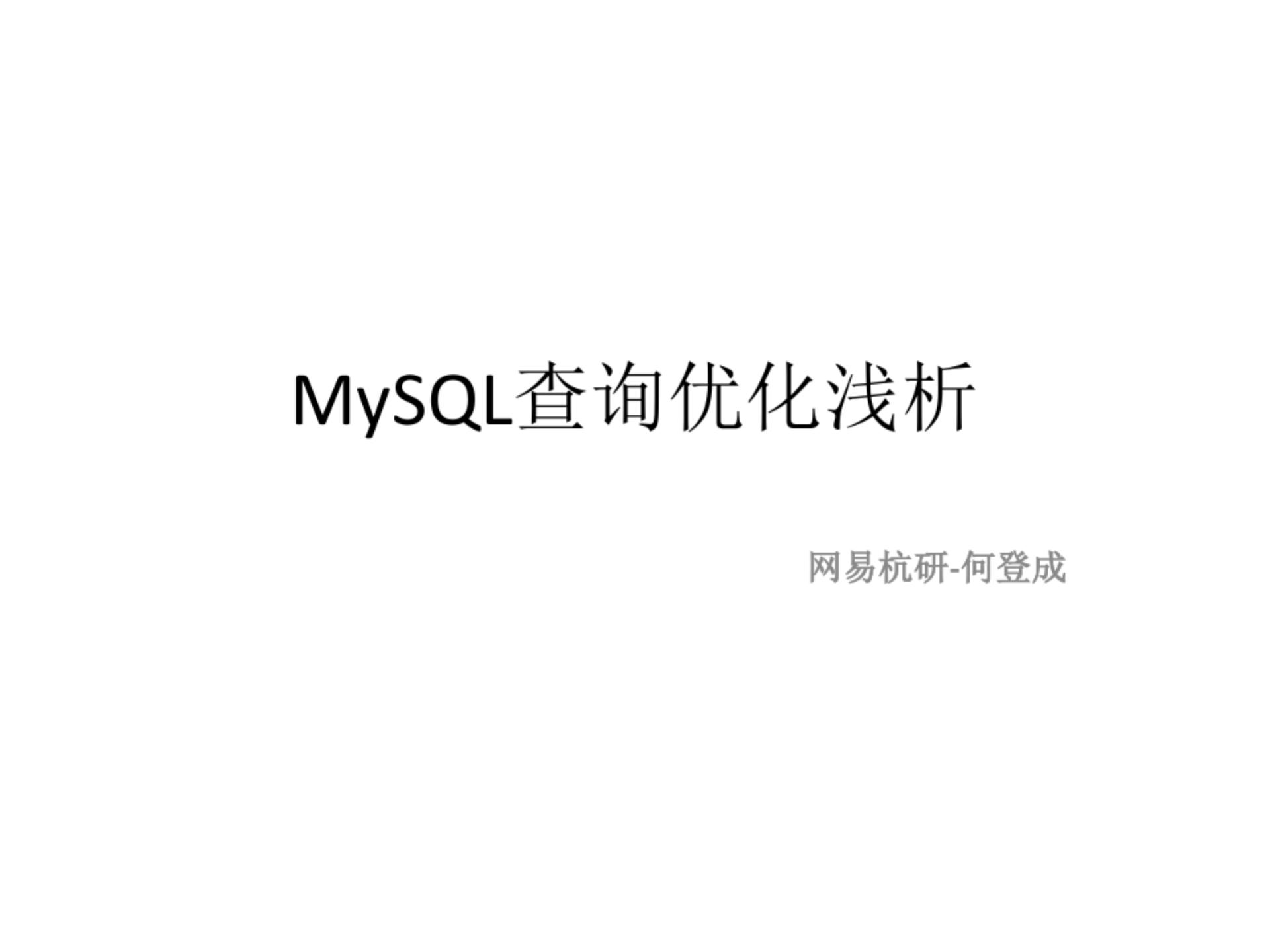 Mysql查询优化浅析 何登成pdf 墨天轮文档 