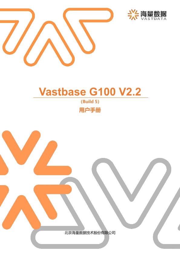 [VASTDATA]Vastbase+G100+V2.2用户手册.pdf - 墨天轮文档